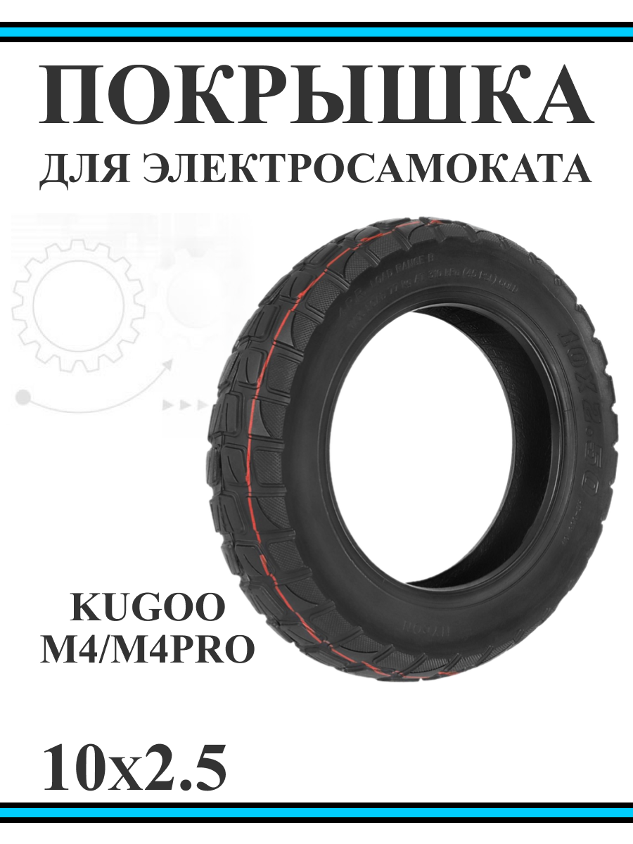 Покрышка внедорожная для самоката Kugoo M4/M4Pro 10х2,50