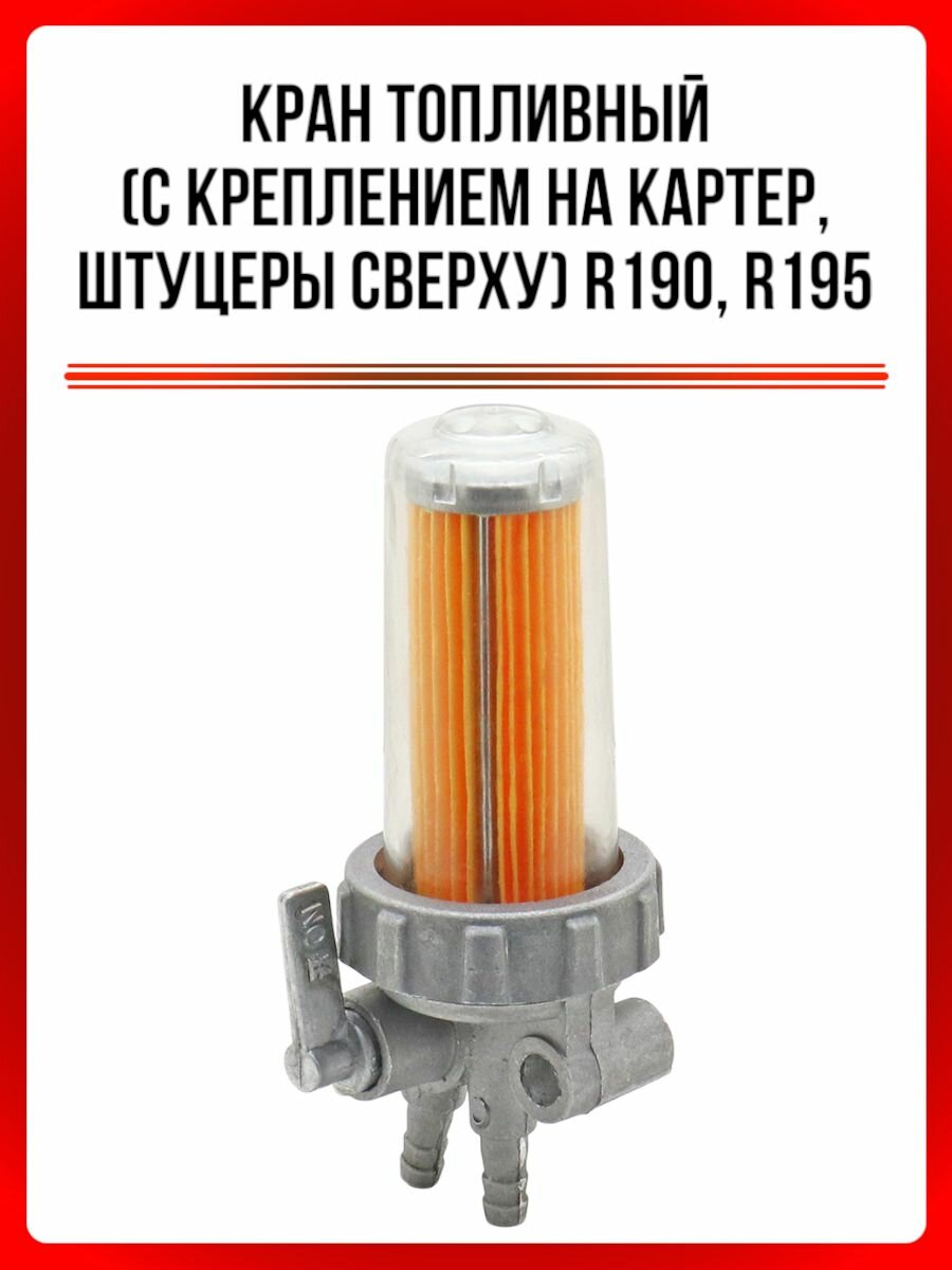 Кран топливный (с креплением на картер, штуцеры сверху) R190, R195