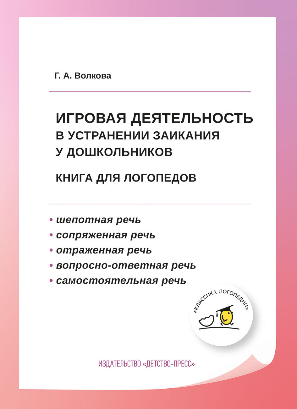 Книга для логопедов Детство-Пресс Игровая деятельность в устранении заикания у дошкольников, ФГОС, Волкова Г. А, 2025
