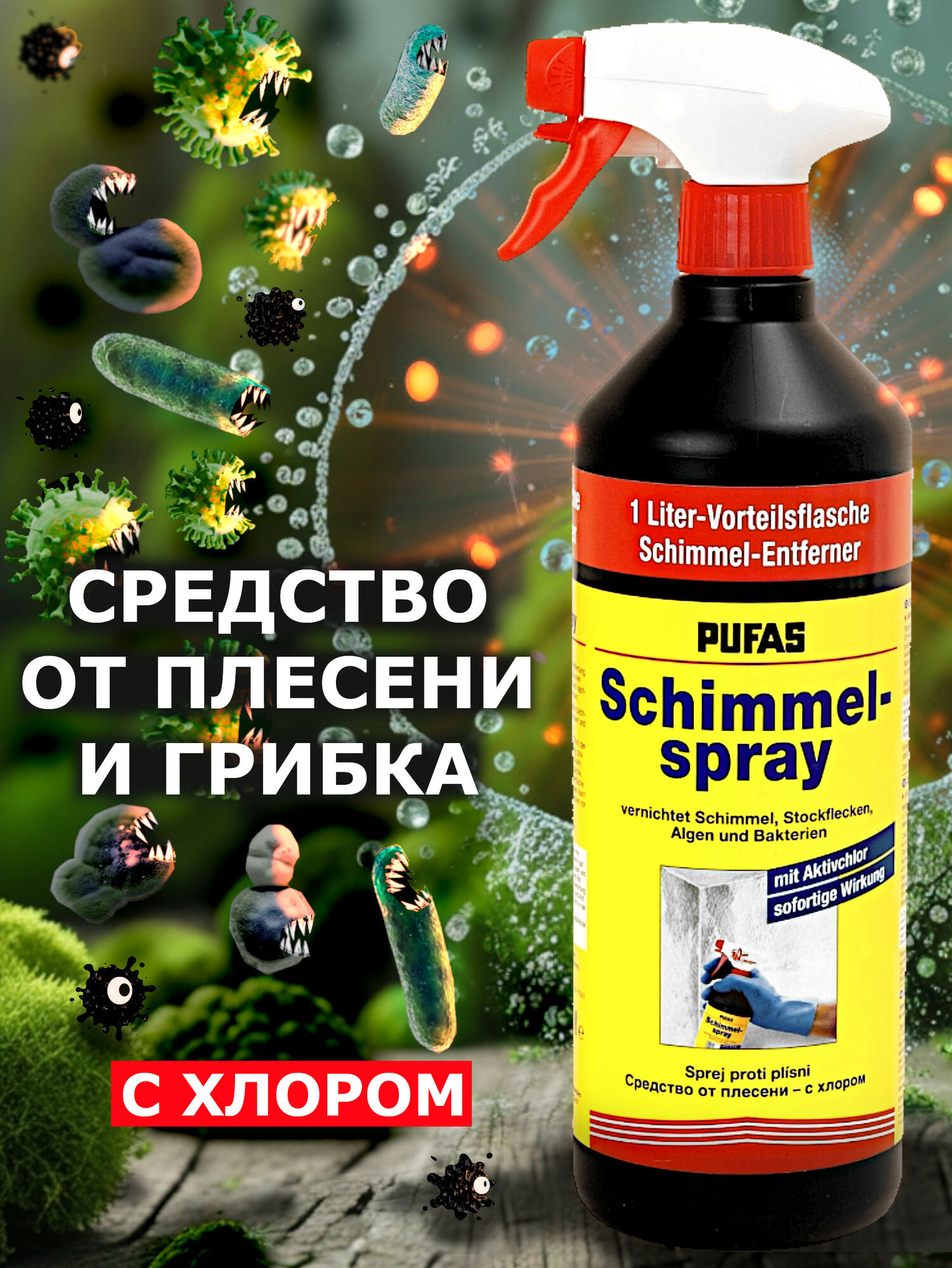 Средство от плесени с хлором, Pufas/ Пуфас Kometa, 1 л. Производство Германия