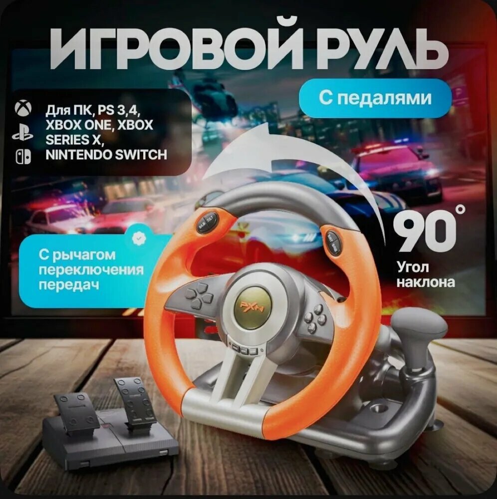 Руль игровой для пк с педалями, PS3, PS4, XBox One, Nintendo Switch. Гоночный симулятор вождения с педалями, передачами