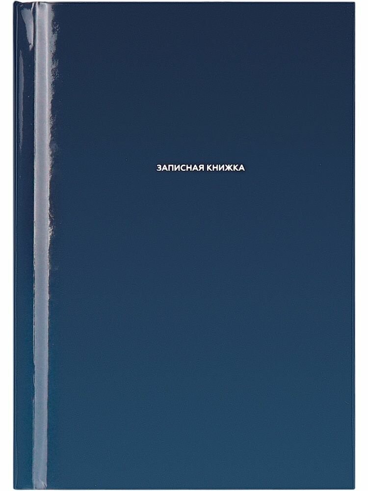Книжка записная Проф-пресс А6, 48 листов, "Классический тёмно-синий", твердая обложка, мелованная бумага, глянцевая ламинация (48-9191)