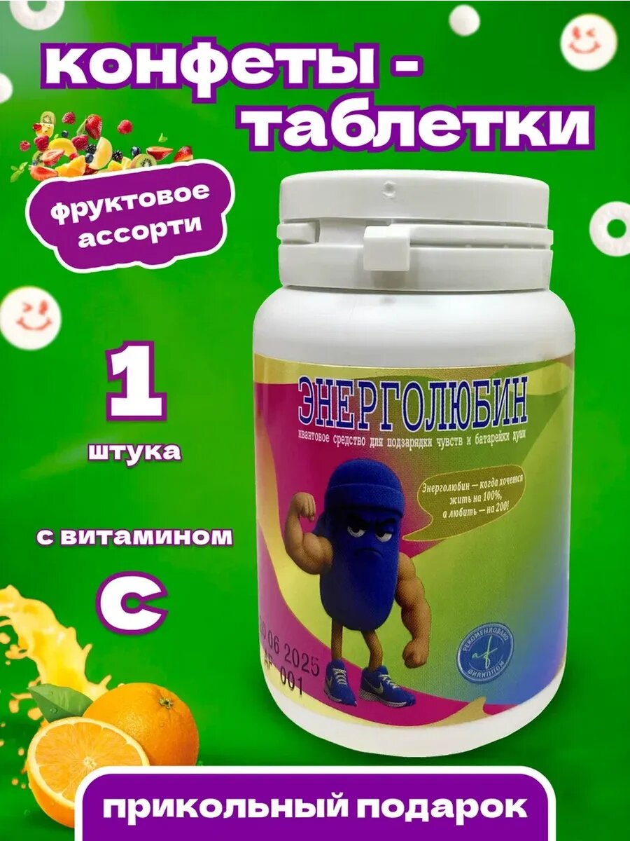 Витамины шуточные "Энерголюбин"