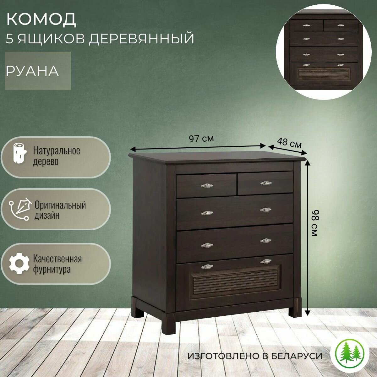 Комод Руана 221 венге с 5 выдвижными ящиками из массива сосны