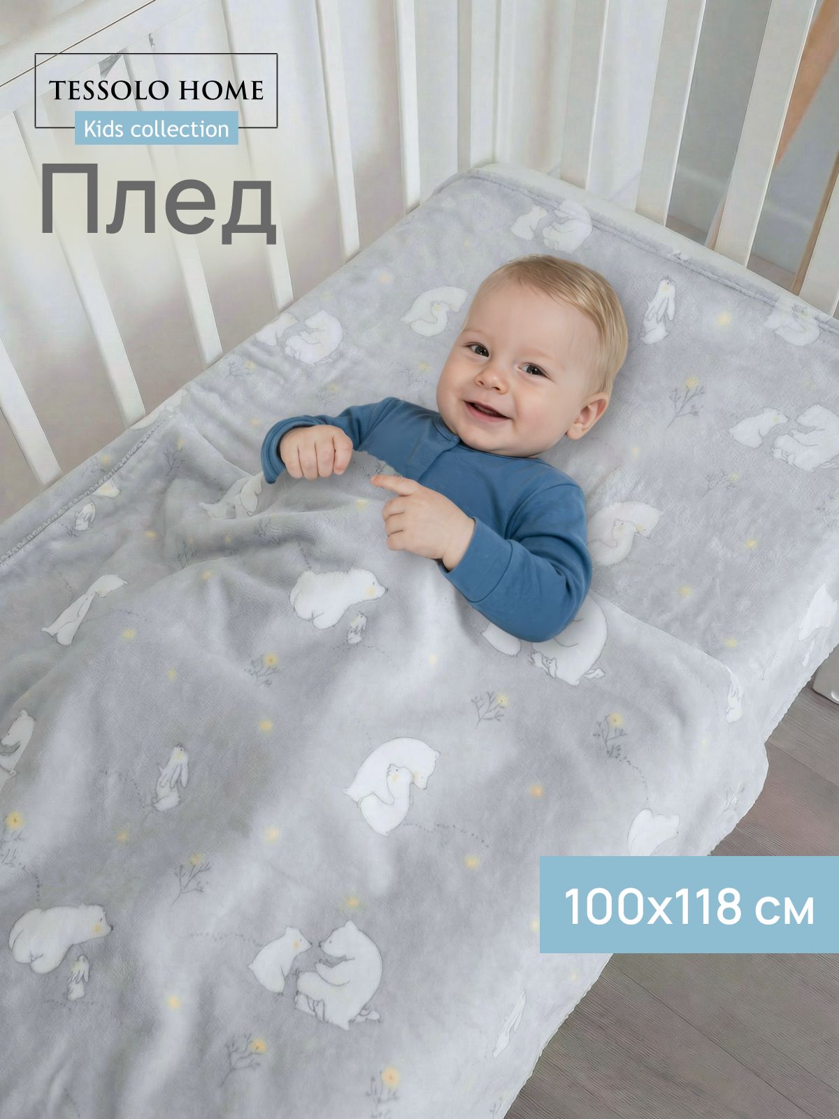 Плед для новорожденного 100х118 пушистый детский в кроватку коляску Tessolo Home, "Мишутка"
