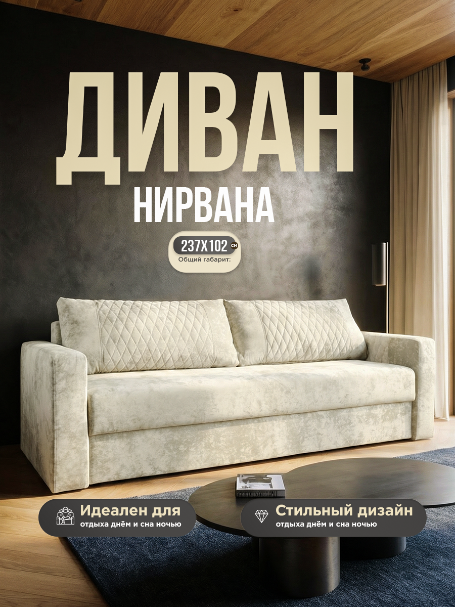 Диван-кровать Нирвана 200х147 спальное место, прямой, раскладной, механизм еврокнижка