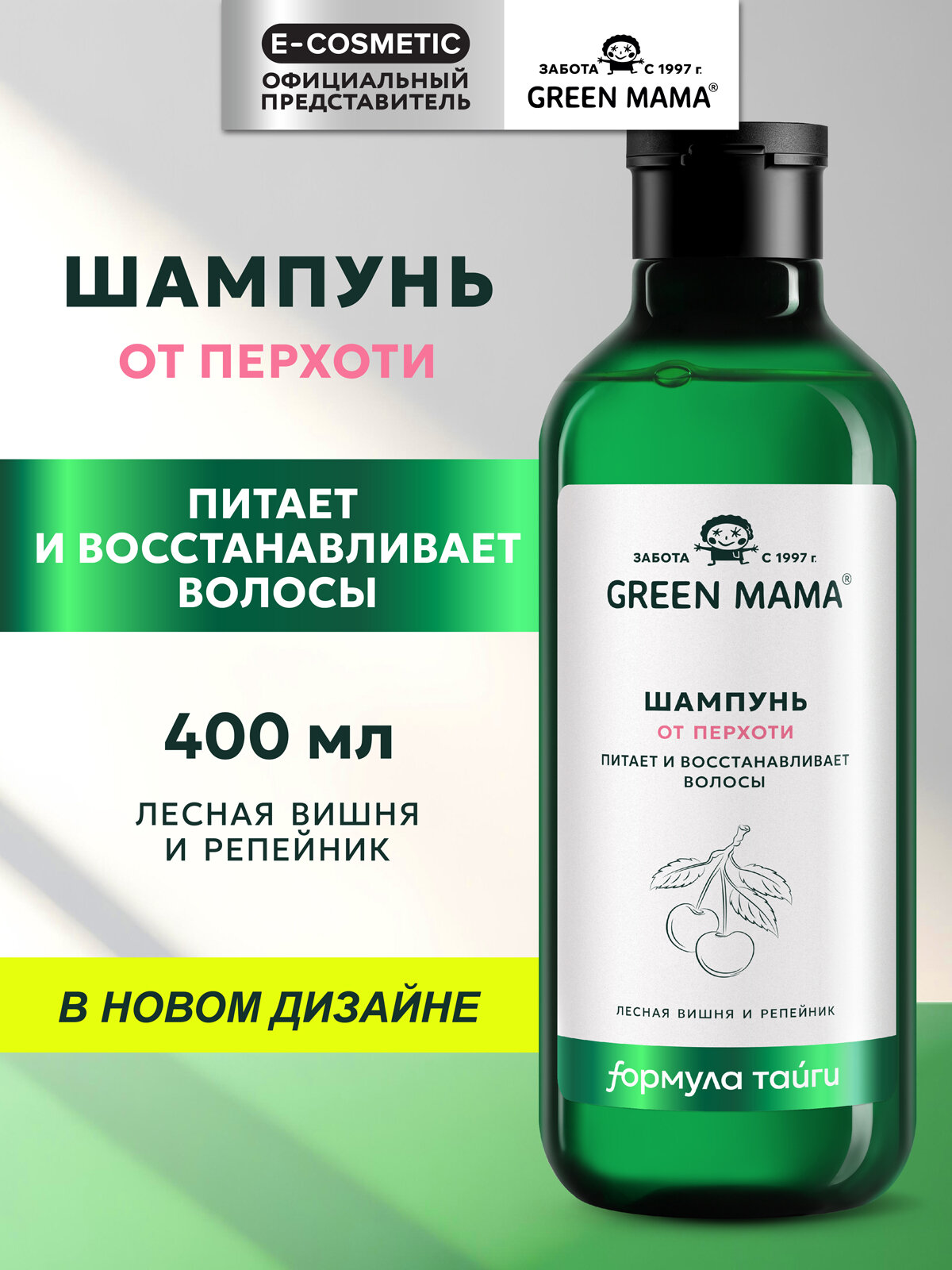Шампунь против перхоти GREEN MAMA лесная вишня и репейник 400 мл
