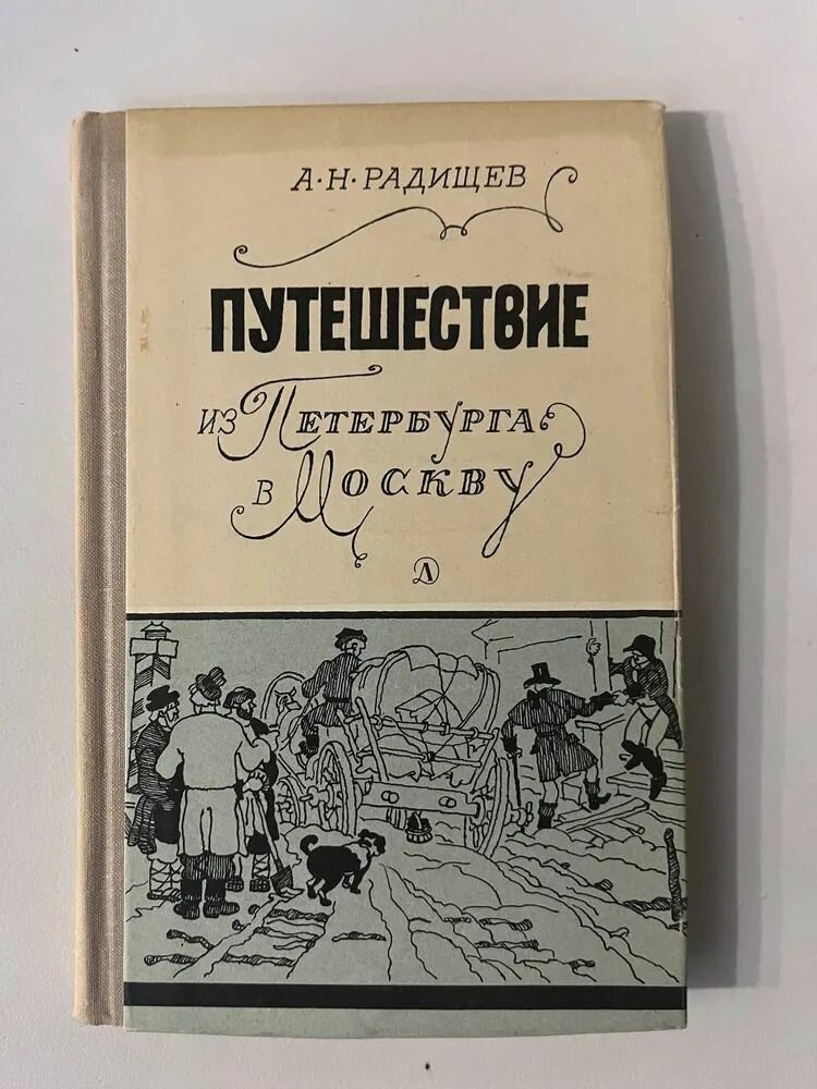 Путешествие из Петербурга в Москву.