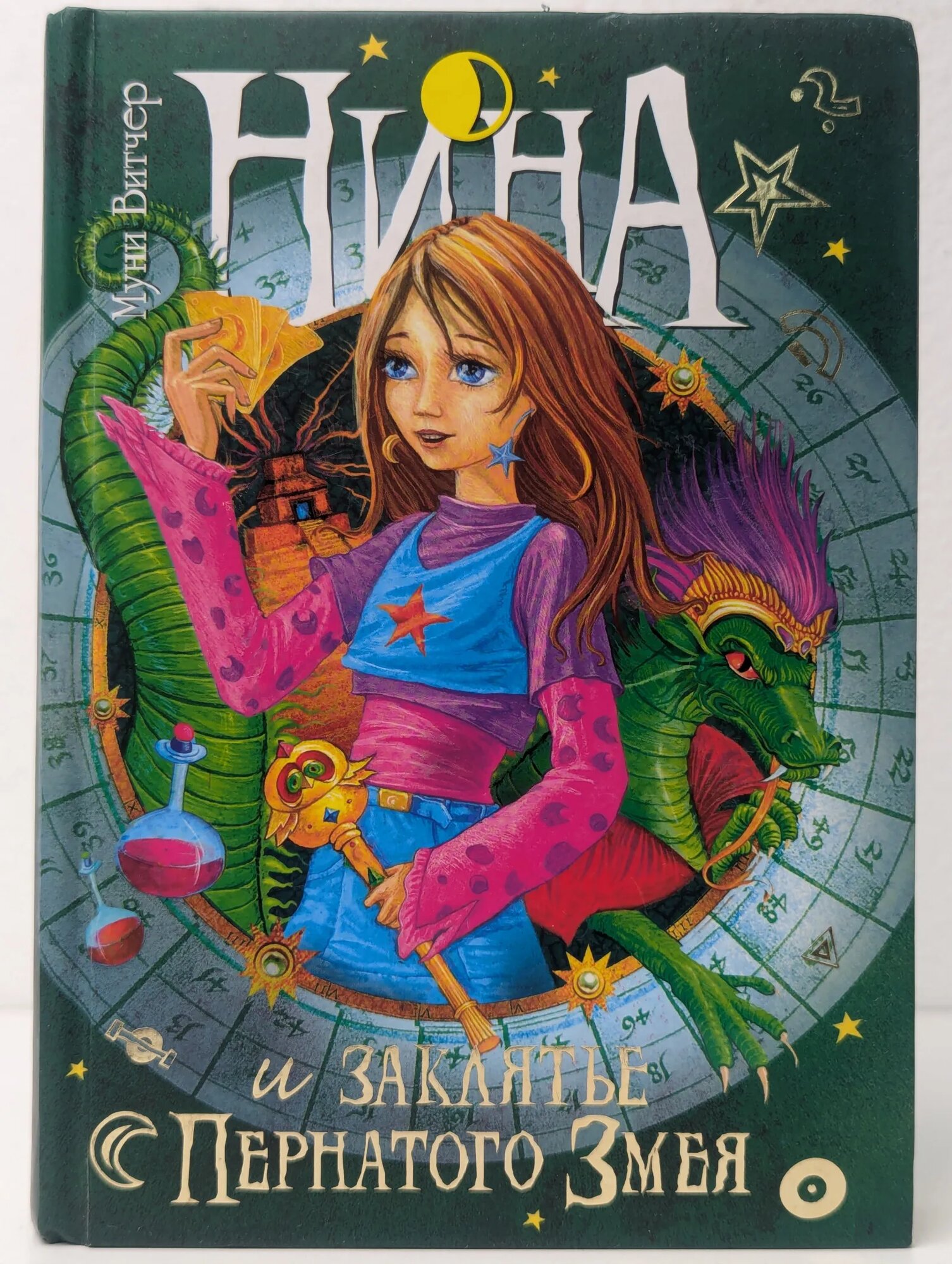 Нина и заклятье Пернатого Змея. Книга 3 Витчер Муни 2013