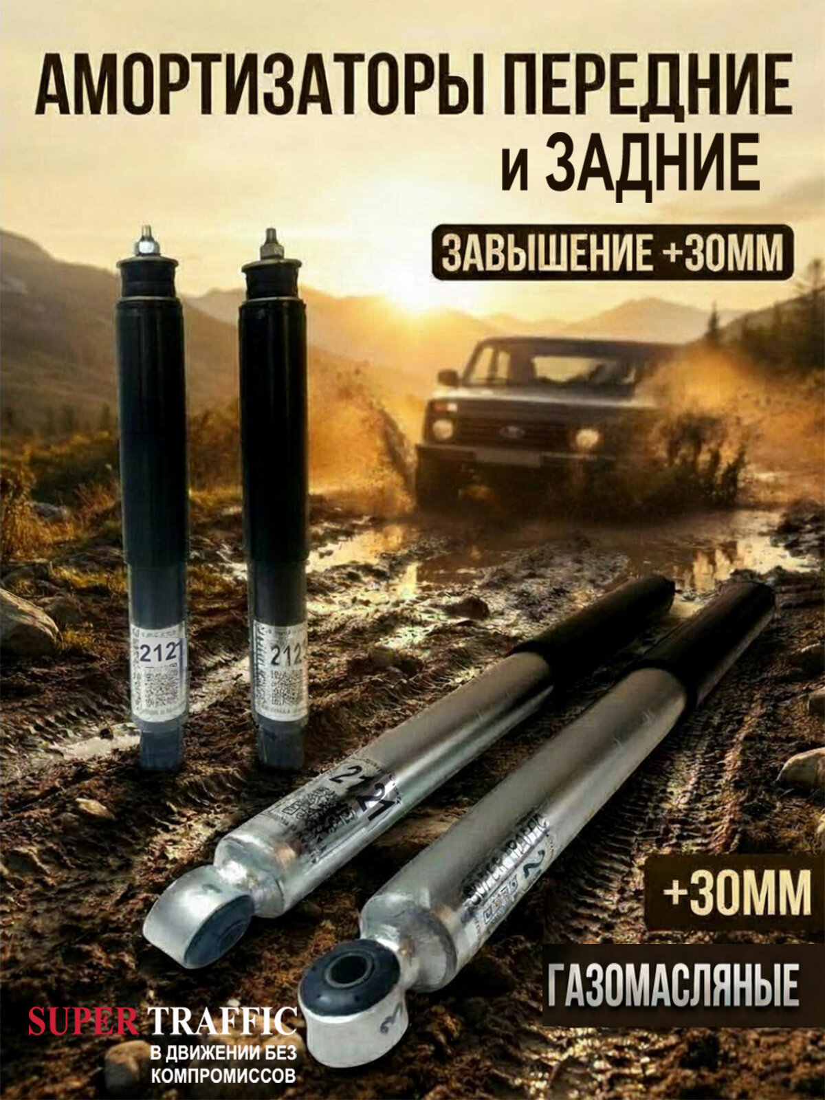 Комплект стоек для Нивы ВАЗ 2121 газомасляные с завышением +30 мм