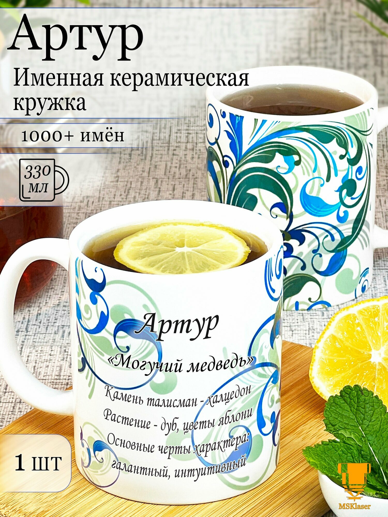 Именная керамическая кружка Артур в подарок