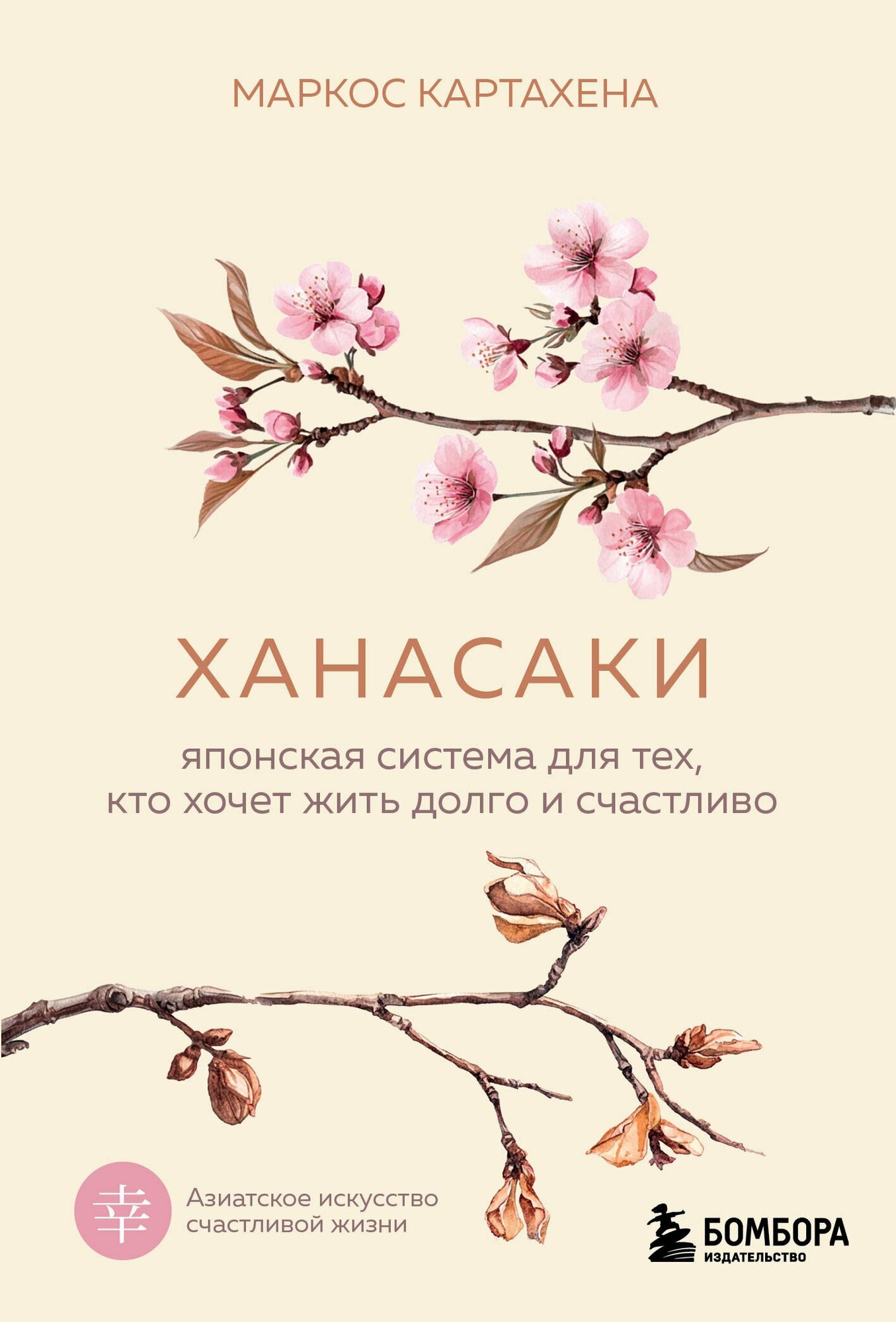 Ханасаки. Японская система для тех, кто хочет жить долго и счастливо
