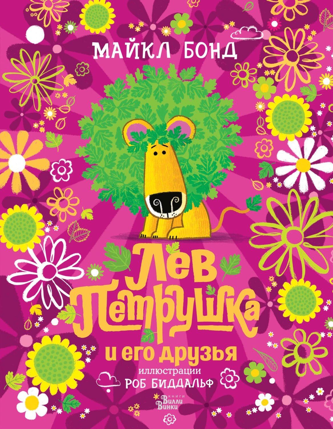 Лев Петрушка и его друзья [Цифровая книга]