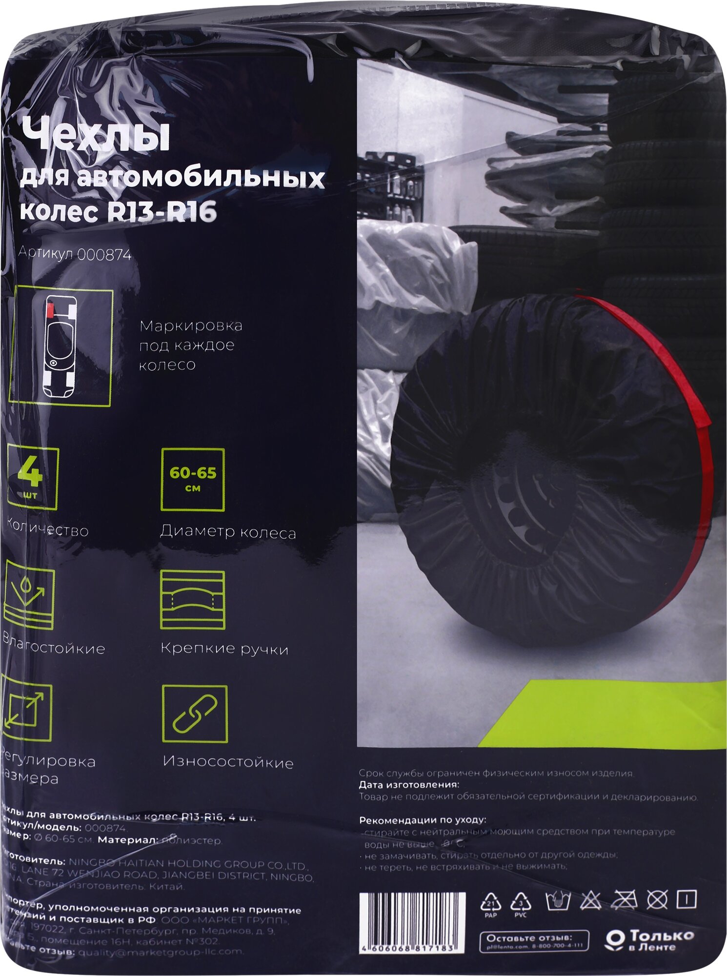 Чехлы для автомобильных колес лента 000874 R13–R16, 4 шт