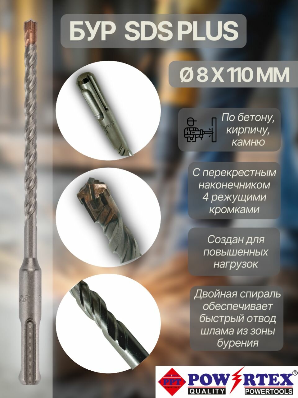 Бур SDS PLUS с перекрестным наконечником 4 режущими кромками для перфоратора по бетону, кирпичу, камню 8 мм* 110 мм, Powertex.