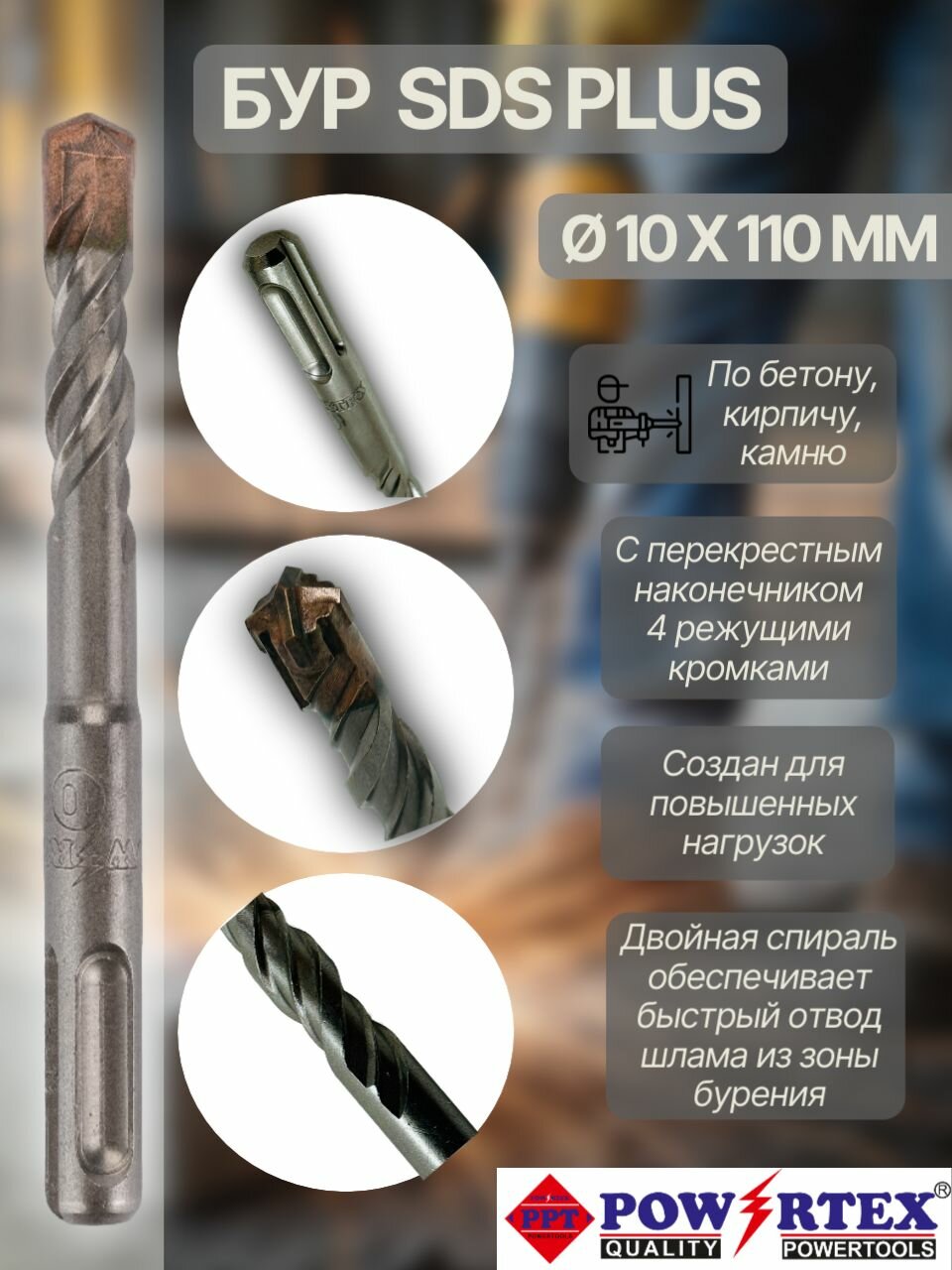 Бур SDS PLUS с перекрестным наконечником 4 режущими кромками для перфоратора по бетону, кирпичу, камню 10 мм* 110 мм, Powertex.