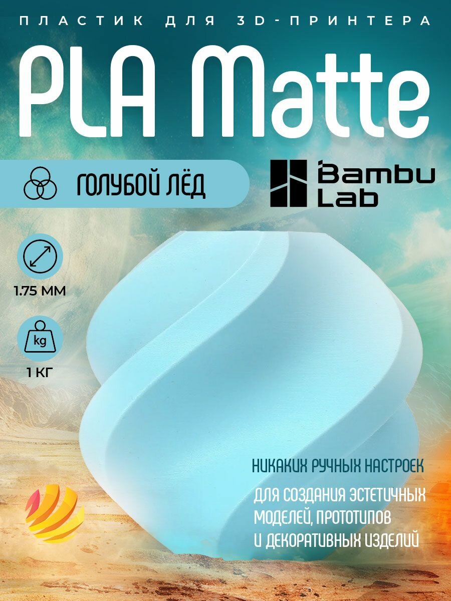Катушка PLA Matte пластика Bambu lab голубой лёд