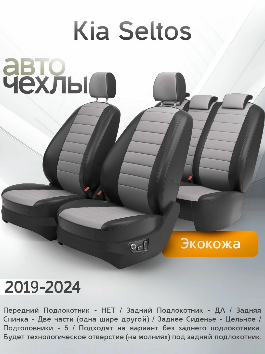 Чехлы на сиденья Kia Seltos 2019-2024 (Экокожа) Серия PRO