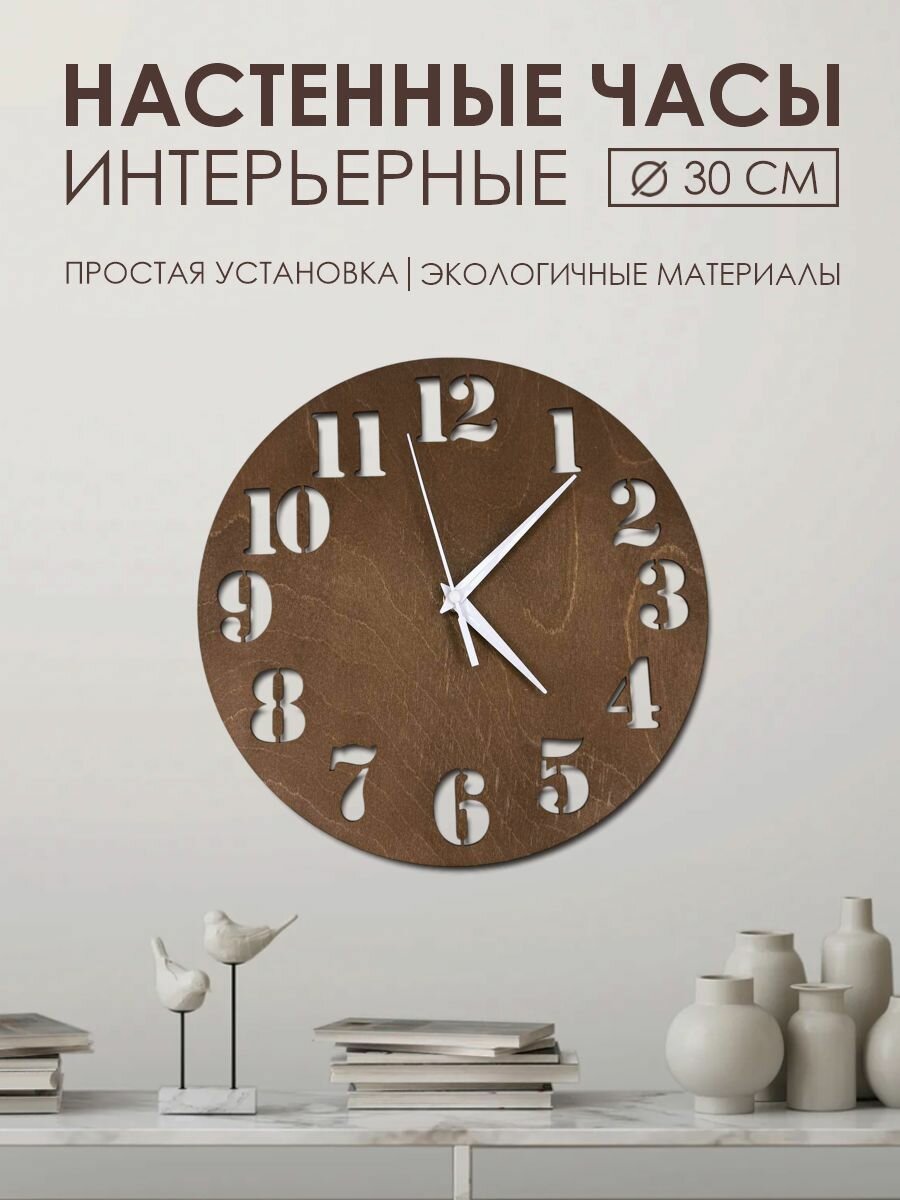 Часы настенные на кухню деревянные, часы настенные интерьерные, Сквозные, 30 см