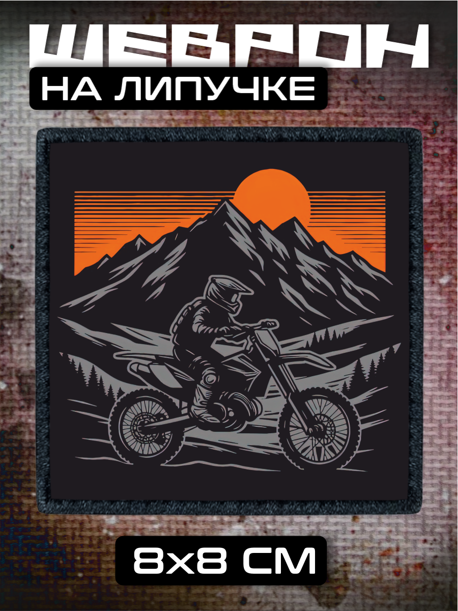 Шеврон на липучке мотокросс путешествия