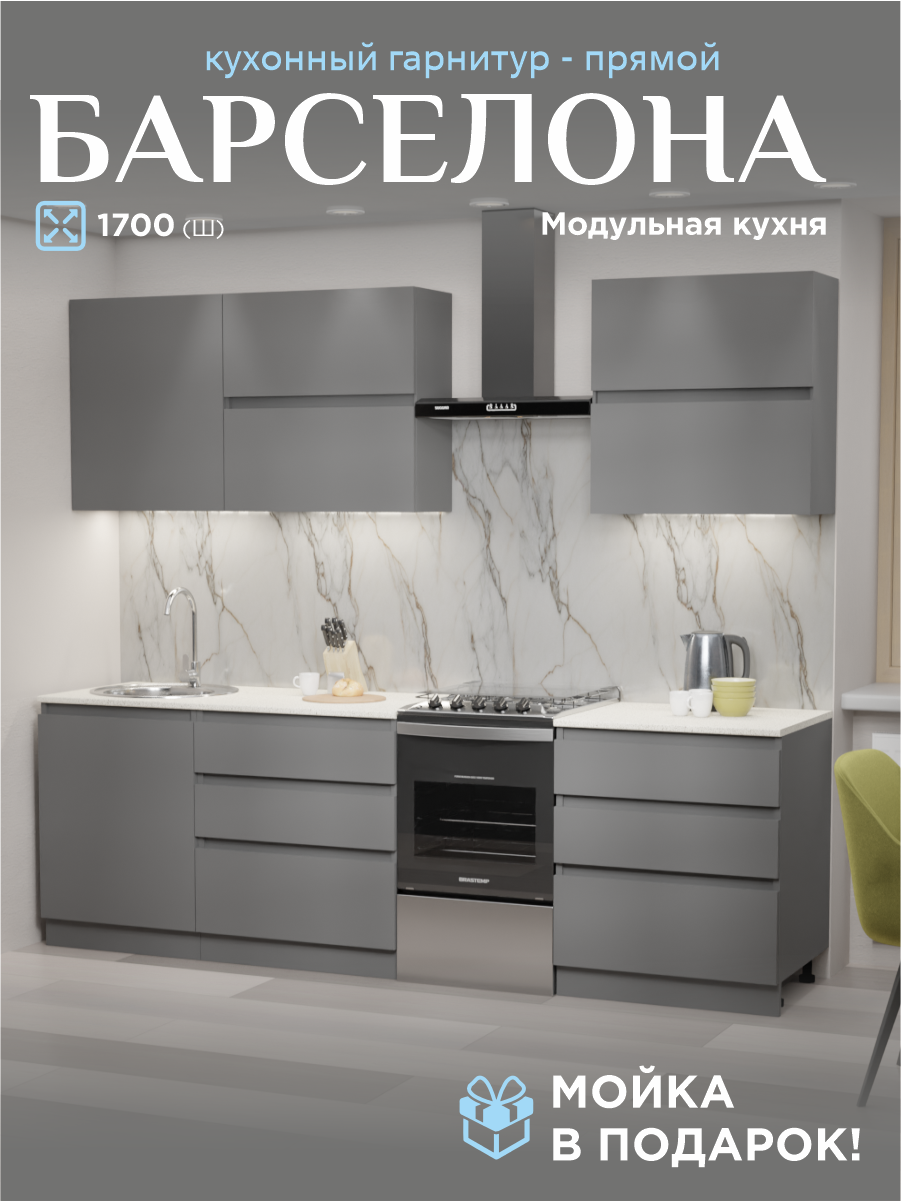 Кухня Барселона 170 см гарнитур прямой со столешницей, мойкой и сифоном в подарок , графит/графит