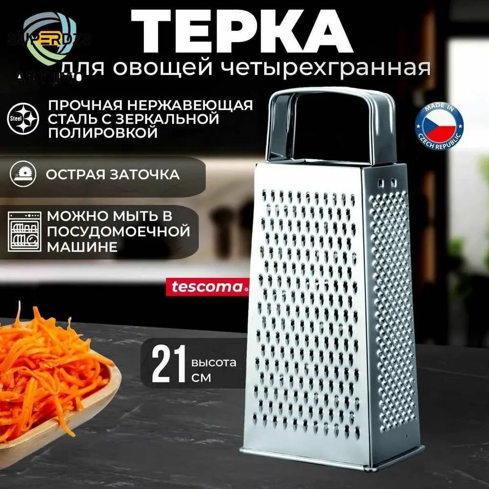 Терка для овощей Tescoma HANDY четырехгранная, нержавеющая стальANYIJMOSuperDZS