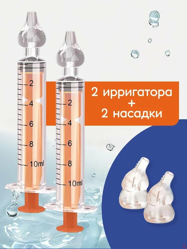Ирригатор шприц 10 мл для промывания носа детей 2 шт. + две доп. насадки