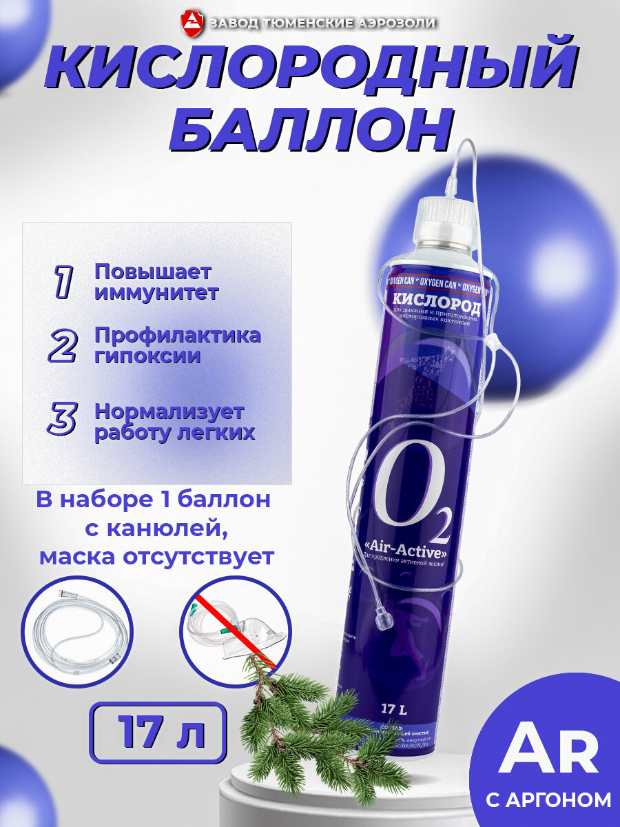 Баллончик для дыхания с кислородной трубкой для носа AIR-ACTIVE, с ароматом хвои, 17 л Тюменские аэрозоли