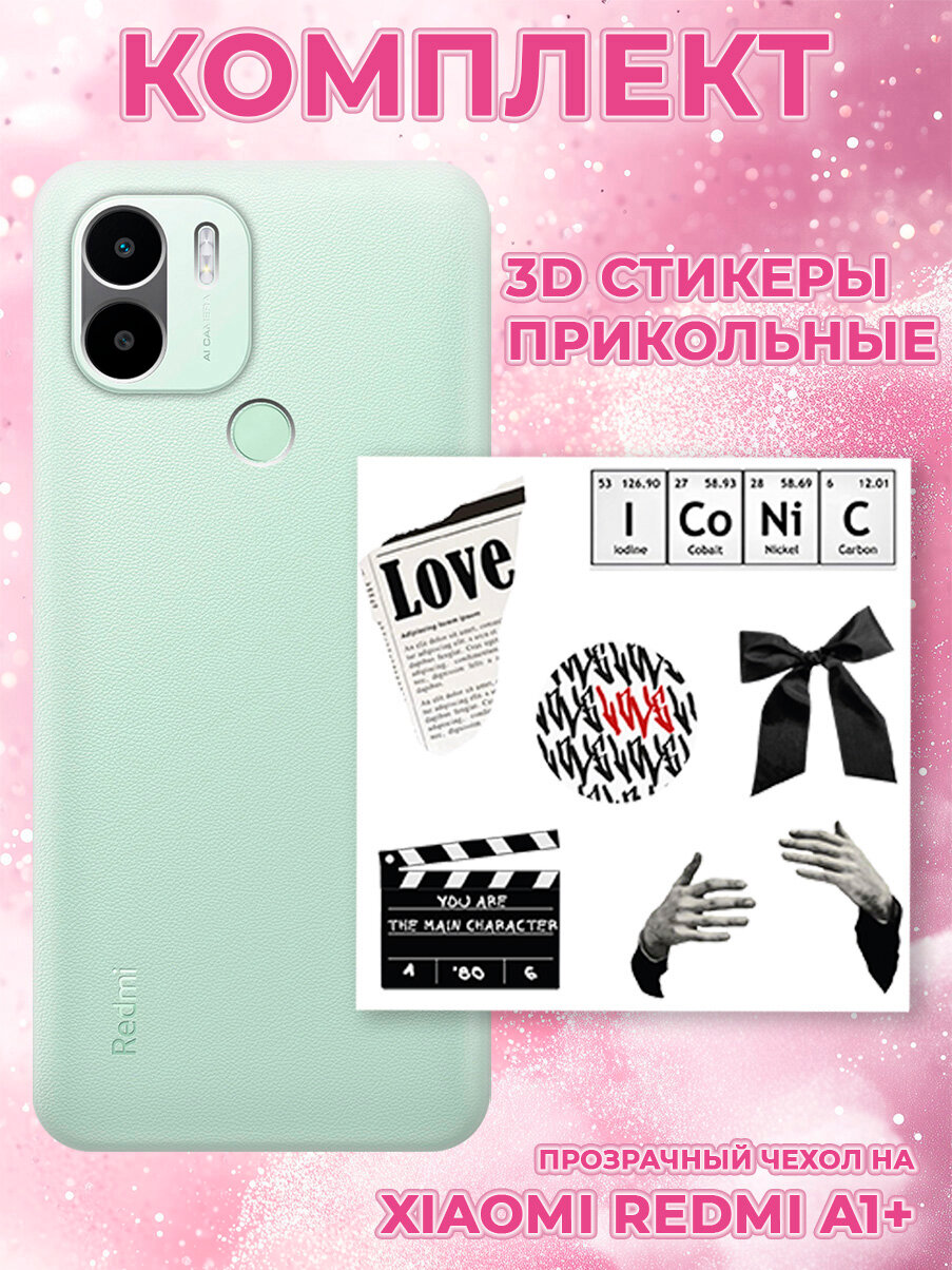 Силиконовый чехол на Xiaomi Redmi A1+ / A2+ / Poco C50 / C51 прозрачный trn с набором объемных стикеров "ICoNiC"