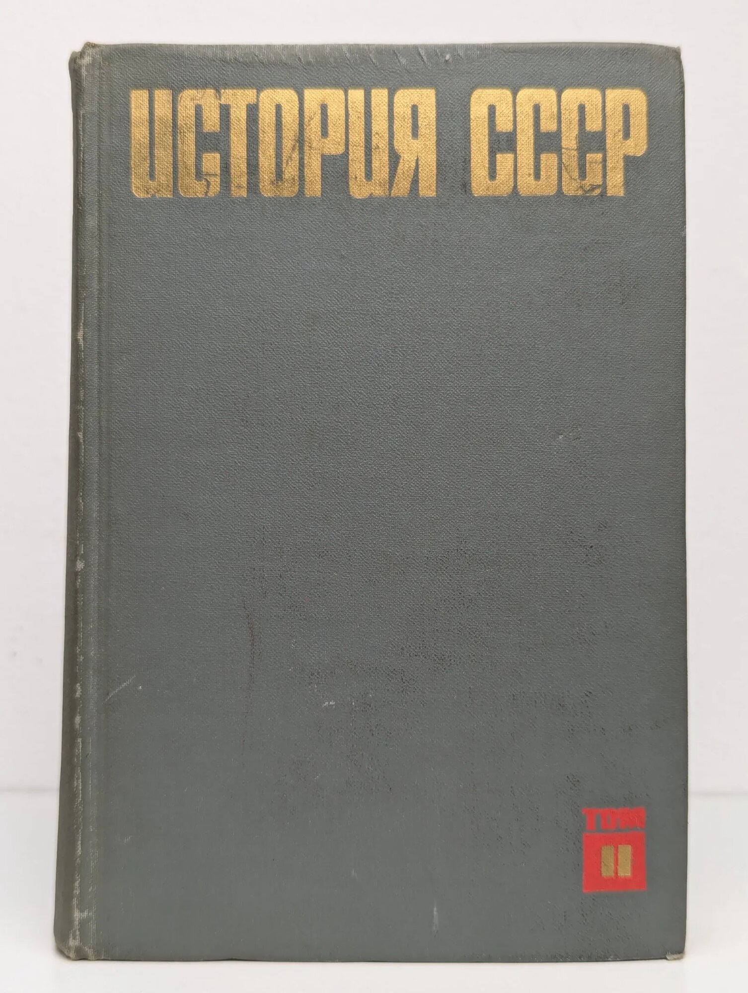 История СССР. Том 2. 1861-1917. Период капитализма Сборник 1965