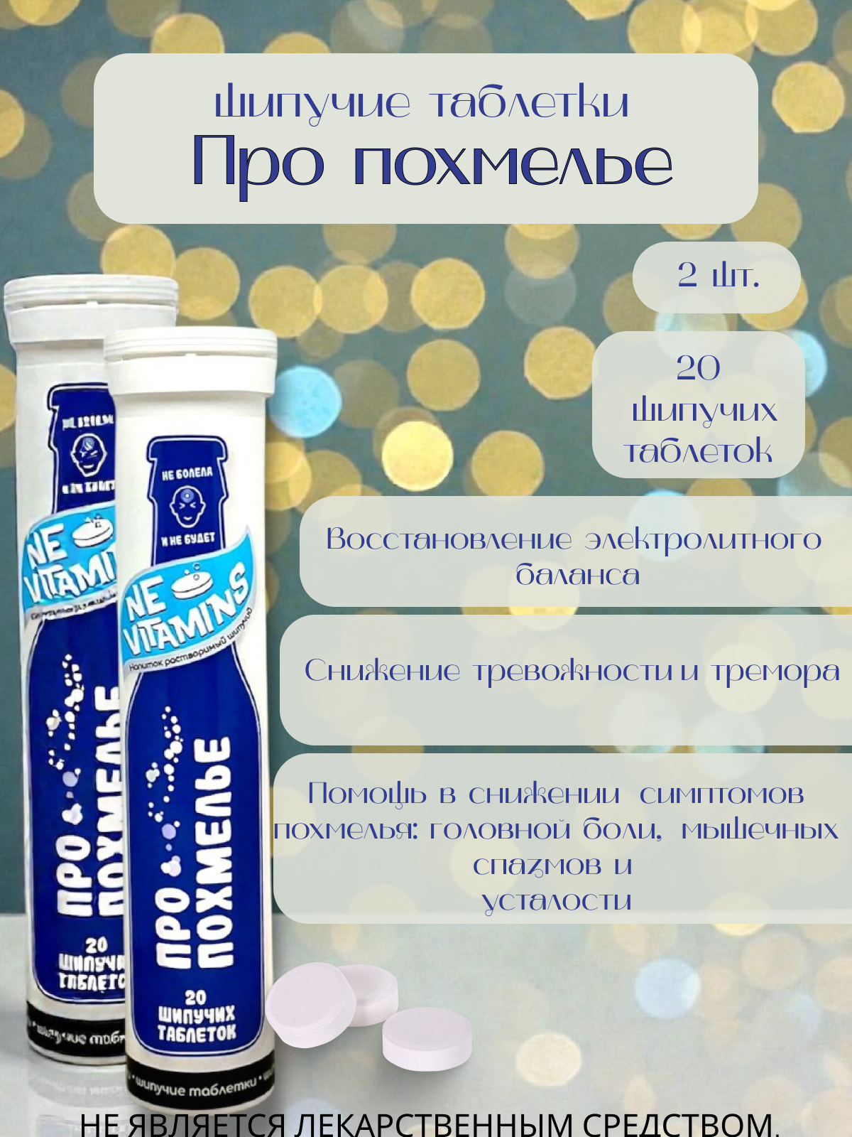 Напиток растворимый шипучий "Про похмелье", 2 шт. по 20 шипучих таблеток