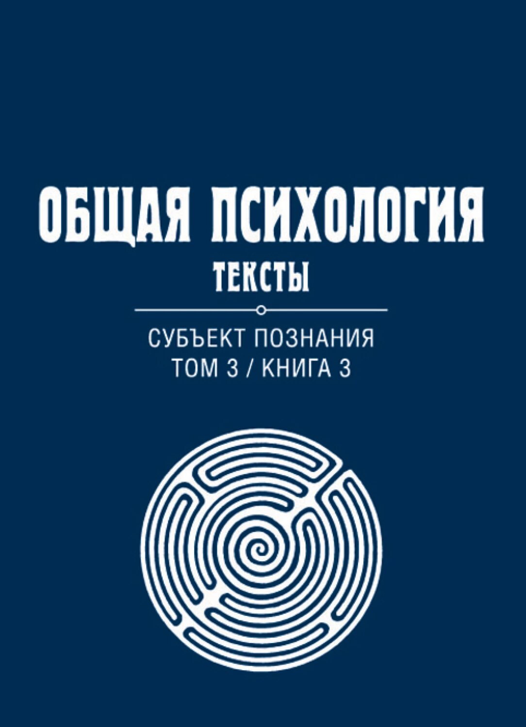 Общая психология. Тексты. Том 3. Субъект познания. Книга 3 [Цифровая книга]
