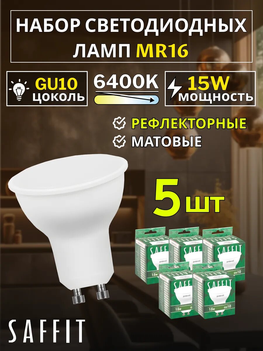 Лампочки светодиодные GU10 15W 6400К 5 шт