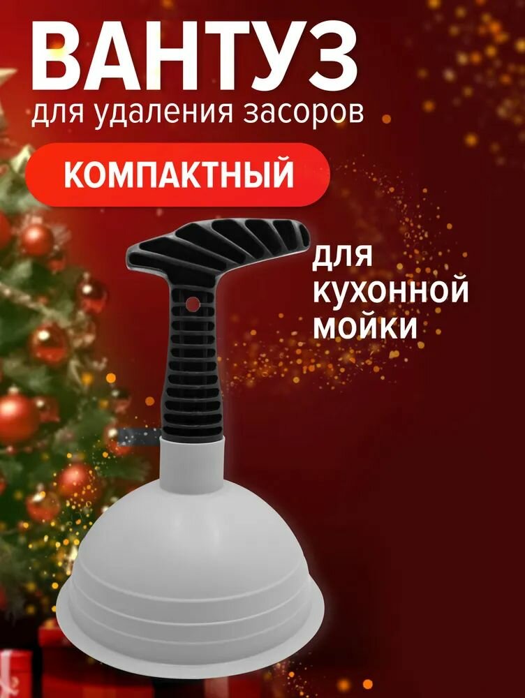 Вантуз, для кухонной мойки, вакуумный, пластик/резина, серый