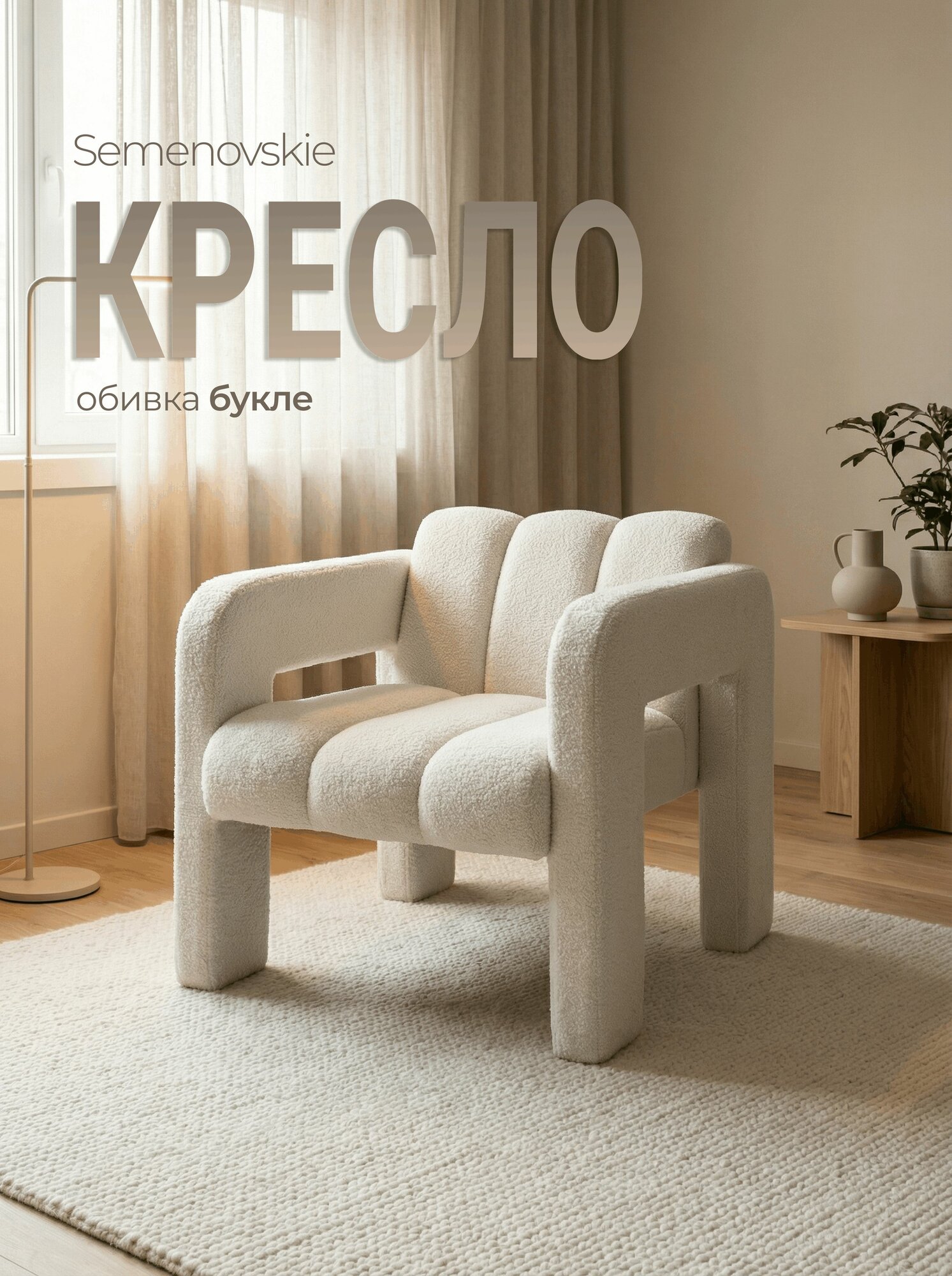 Кресло Софа, Букле, 75х81х74 см