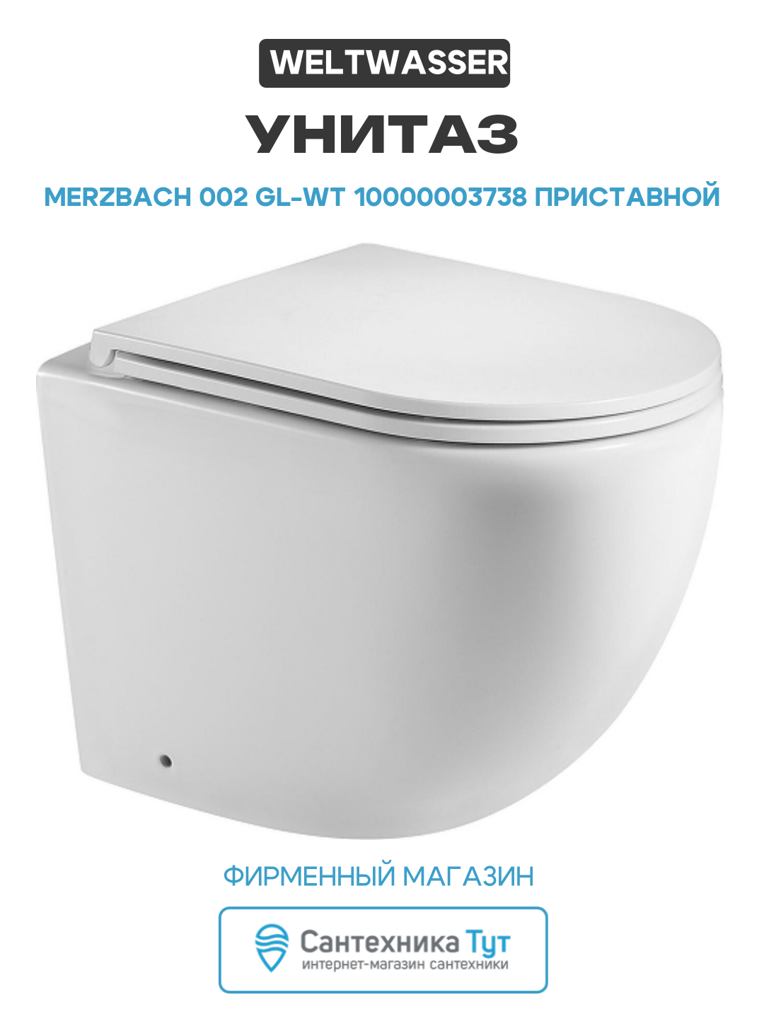 Унитаз WeltWasser Merzbach 002 GL-WT 10000003738 приставной Белый глянец с сиденьем Микролифт белый фаянс приставной
