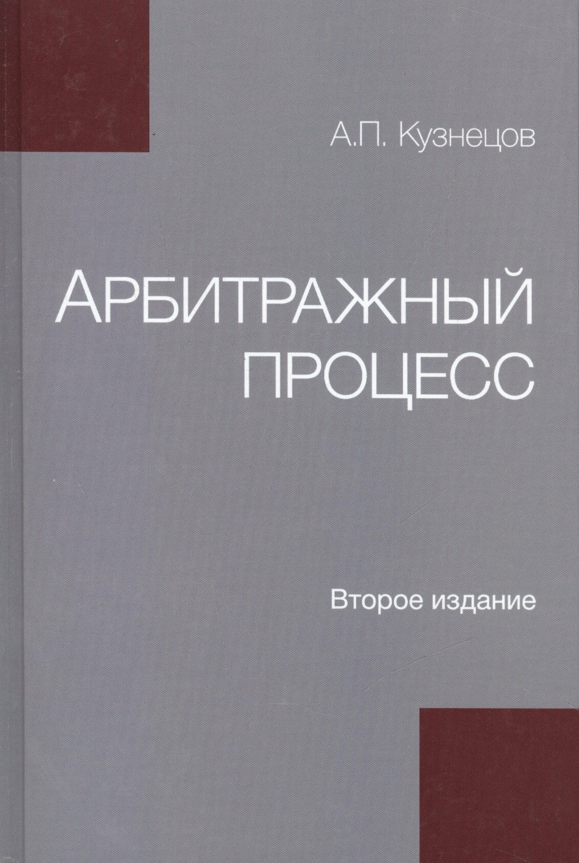 Арбитражный процесс