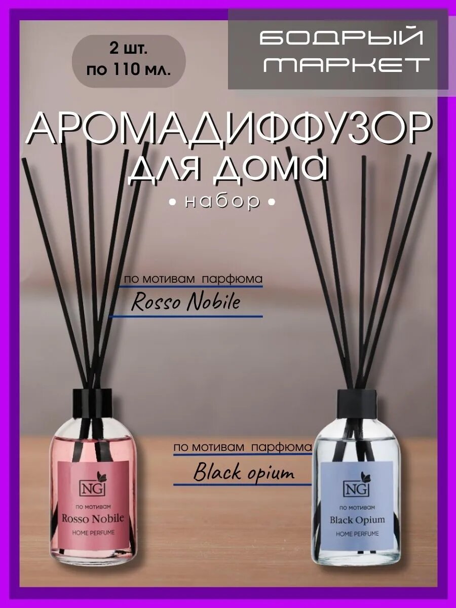 Аромадиффузоры Rosso Nobile+Black Opium 2 шт. по 110мл