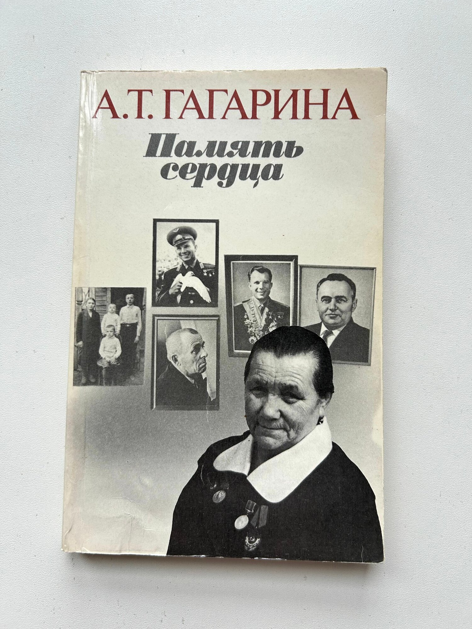 Память сердца. Издание 1985 года
