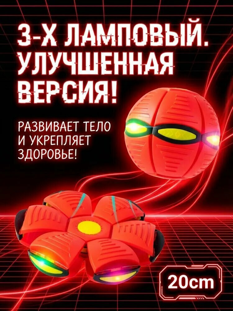 Красный светящийся мяч, который можно пинать и топтать.