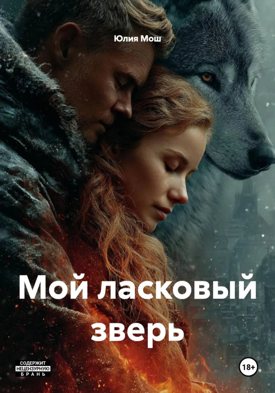 Мой ласковый зверь [Цифровая книга]