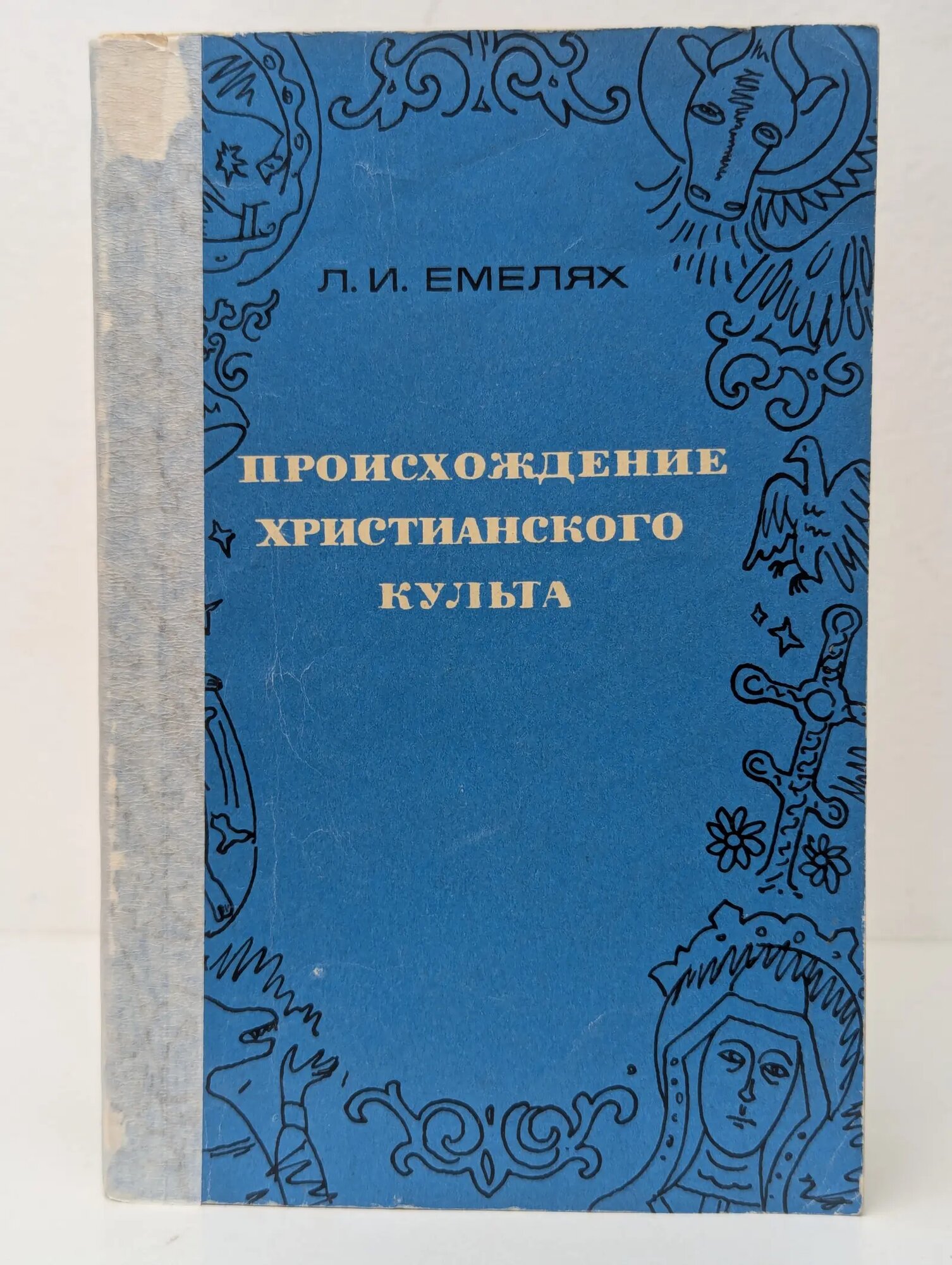 Происхождение христианского культа Емелях Любовь Исааковна 1971