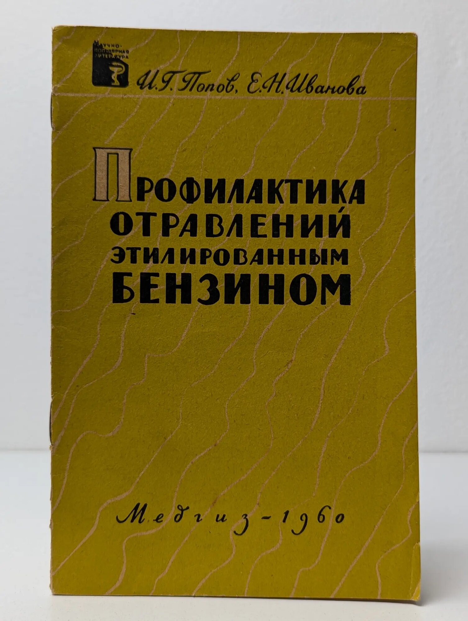 Профилактика отравлений этилированным бензином Попов Игорь Геннадьевич, Иванова Елена Николаевна 1960