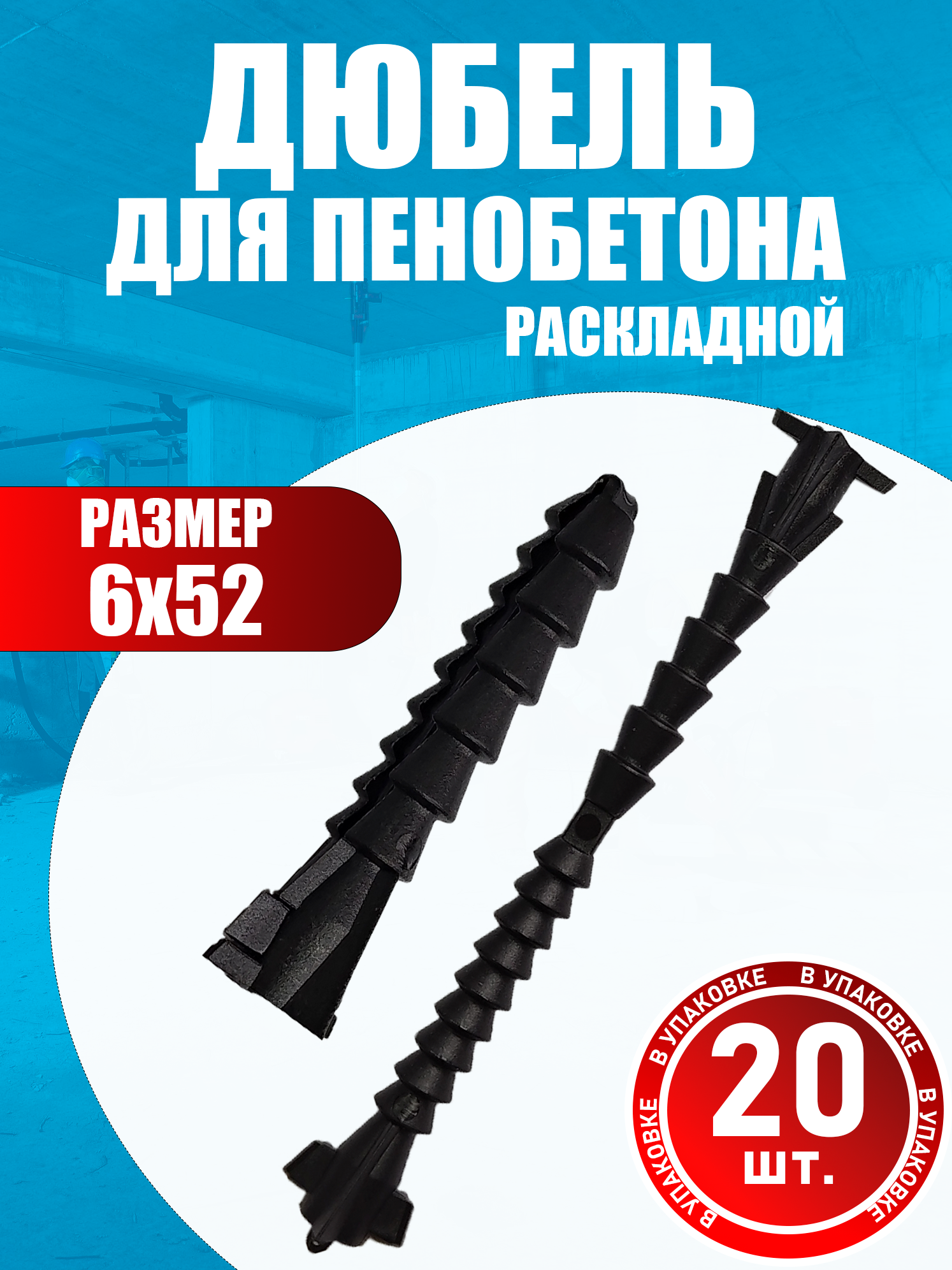 Дюбель раскладной нейлоновый для пенобетона 6х52 мм 20 шт