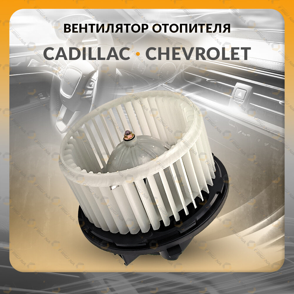 Вентилятор отопителя - мотор печки для CADILLAC ESCALADE , CHEVROLET TAHOE 2006-2015 , кадиллак эскалейд , шевроле тахо