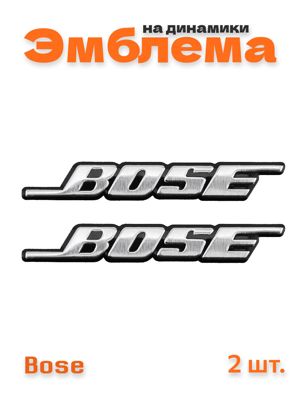 Эмблема на динамики для BOSE 2 шт.
