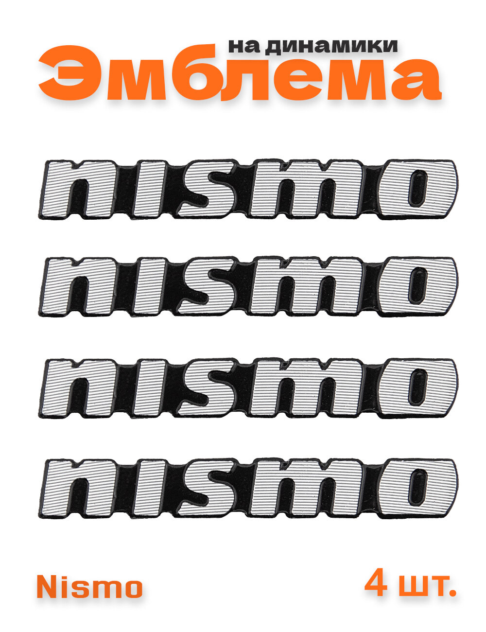 Эмблема на динамики для Nissan nismo 4 шт.