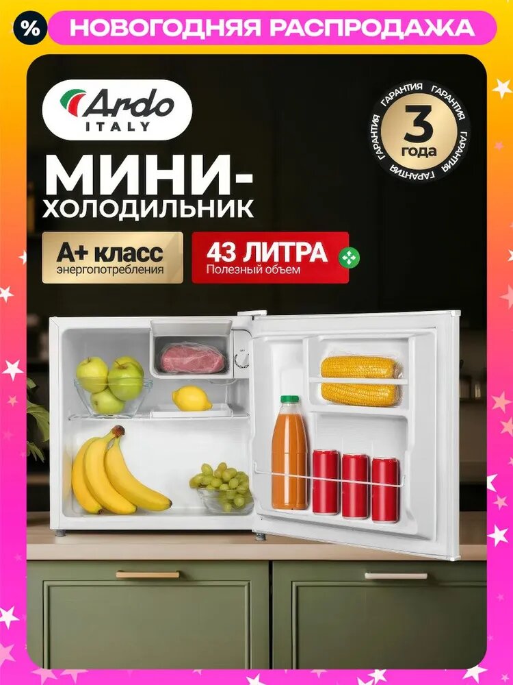 Холодильник ARDO REA24745W2, белый, компактный, ручное размораживание, 43 л
