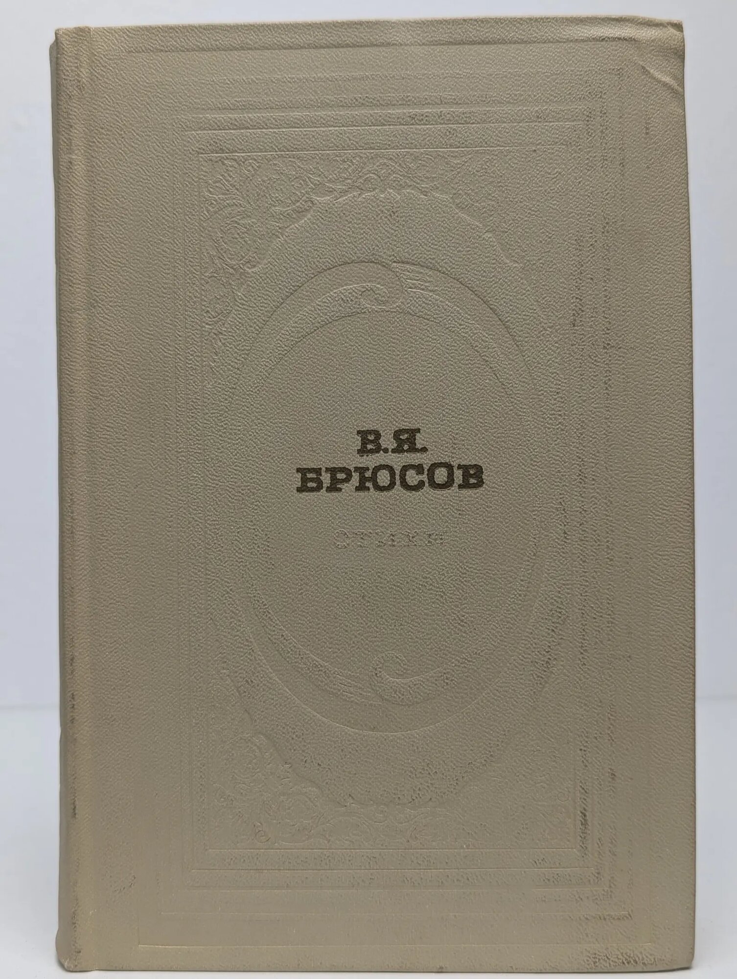 Валерий Яковлевич Брюсов. Стихи Брюсов Валерий Яковлевич 1972