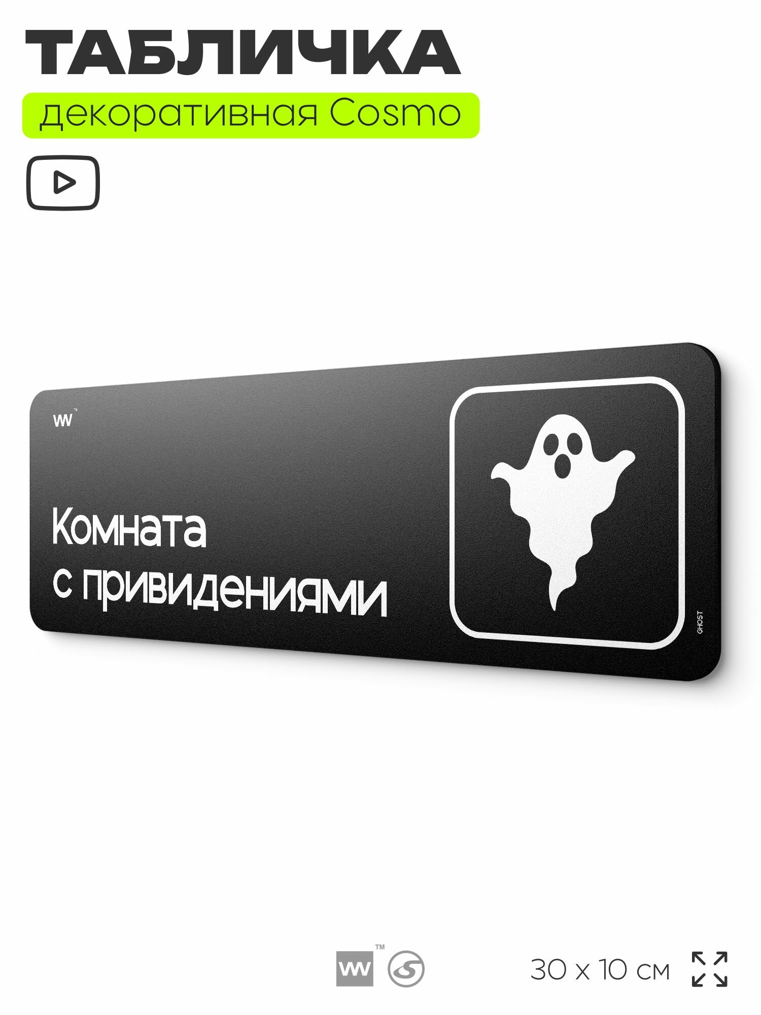 Табличка Комната с привидениями, шуточная прикольная табличка на дверь в комнату, для интерьера, серия COSMO FUN, 30х10 см, Айдентика Технолоджи